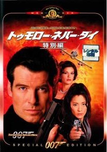 ◆商品説明◆ 商品名 【中古】 【訳あり】 【ディスクのみ】 007 トゥモロー・ネバー・ダイ 特別編 [レンタル落ち] [DVD] JAN 4988142036889 型番 GXBR15919 ご確認ください 状態「中古：やや傷や汚れあり...