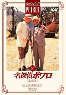 ◆商品説明◆ 商品名 【中古】 名探偵ポワロ 20 『エジプト墳墓のなぞ』,『負け犬』 [レンタル落ち] [DVD] JAN 4907953009868 型番 38DRJ20220 ご確認ください 状態「中古：やや傷や汚れあり」 ●レンタル...