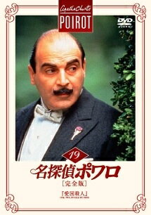 ◆商品説明◆ 商品名 【中古】 名探偵ポワロ 19 『愛国殺人』 [レンタル落ち] [DVD] JAN 4907953009851 型番 38DRJ20219 ご確認ください 状態「中古：やや傷や汚れあり」 ●レンタル店で使用されていた中古...
