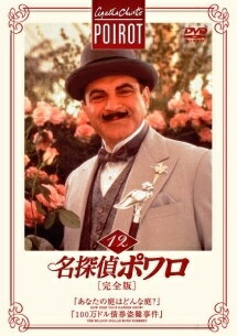 ◆商品説明◆ 商品名 【中古】 名探偵ポワロ 12 『あなたの庭はどんな庭?』,『100万ドル債権盗難事件』 [レンタル落ち] [DVD] JAN 4907953009783 型番 38DRJ20212 ご確認ください 状態「中古：やや傷や...