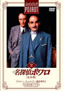 ◆商品説明◆ 商品名 【中古】 名探偵ポワロ 2 『ジョニー・ウェイバリー誘拐事件』,『24羽の黒つぐみ』 [レンタル落ち] [DVD] JAN 4907953009684 型番 38DRJ20202 ご確認ください 状態「中古：やや傷や汚...