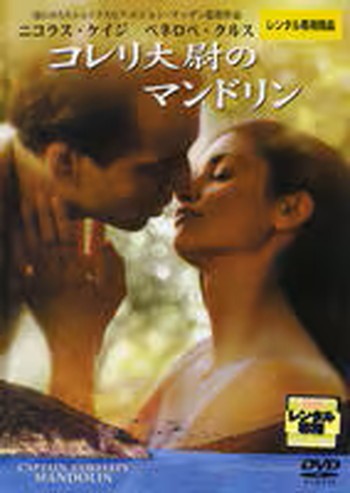 ◆商品説明◆ 商品名 ●【中古】 コレリ大尉のマンドリン [レンタル落ち] [DVD] JAN 4959241843197 型番 VWDR4319 ご確認ください 状態「中古：やや傷や汚れあり」 ●レンタル店で使用されていた中古品です。 ●...