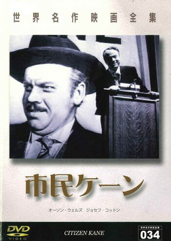 ◆商品説明◆ 商品名 ●【中古】 市民ケーン 【字幕】 [レンタル落ち] [DVD] JAN 4560164653970 型番 DMIP6087 ご確認ください 状態「中古：やや傷や汚れあり」 ●レンタル店で使用されていた中古品です。 ●デ...