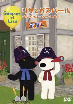 ◆商品説明◆ 商品名 【中古】 リサとガスパール とびきりキュートなパリの住人 宝探し [レンタル落ち] [DVD] JAN 4988104072351 型番 TDV22235R ご確認ください 状態「中古：やや傷や汚れあり」 ●レンタル店...