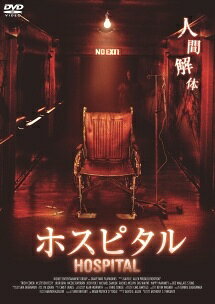 ◆商品説明◆ 商品名 【中古】 ホスピタル [レンタル落ち] [DVD] JAN 4545180092071 型番 FMDR9207 ご確認ください 状態「中古：やや傷や汚れあり」 ●レンタル店で使用されていた中古品です。 ●ディスクは不織...