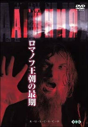 ◆商品説明◆ 商品名 ●【中古】 ロマノフ王朝の最期 2枚組 【字幕】 [レンタル落ち] [DVD] JAN 4933672229331 型番 RCCF1011 ご確認ください 状態「中古：やや傷や汚れあり」 ●レンタル店で使用されていた中...