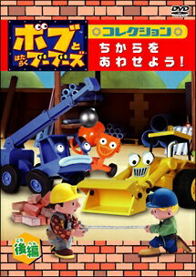 ◆商品説明◆ 商品名 【中古】 ボブとはたらくブーブーズ コレクション ちからをあわせよう！ (2巻セット) 前編・後編 [レンタル落ち] [DVD] JAN 4988013201248 型番 PCBE72402 ご確認ください 状態「中古...