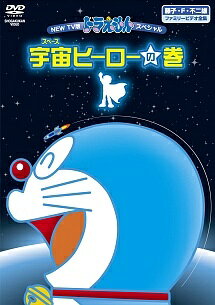 ◆商品説明◆ 商品名 【中古】 NEW TV版 ドラえもんスペシャル (2巻セット) 宇宙ヒーローの巻、宇宙英雄誕生記 [レンタル落ち] [DVD] JAN 4988104095619 型番 SDV25061R ご確認ください 状態「中古：...