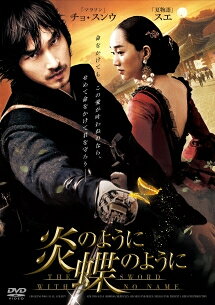 ◆商品説明◆ 商品名 【中古】 炎のように,蝶のように [レンタル落ち] [DVD] JAN 4545180093436 型番 FMDR9343 ご確認ください 状態「中古：やや傷や汚れあり」 ●レンタル店で使用されていた中古品です。 ●デ...