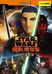 ◆商品説明◆ 商品名 ●【中古】 スター・ウォーズ 反乱者たち シーズン3 (4巻セット)PART1～PART4 [レンタル落ち] [DVD] JAN 4959241769787 型番 VWDG6595 ご確認ください 状態「中古：やや傷や...
