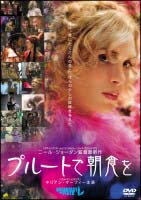 ◆商品説明◆ 商品名 【中古】 プルートで朝食を [レンタル落ち] [DVD] JAN 4988013230743 型番 PCBG71039 ご確認ください 状態「中古：やや傷や汚れあり」 ●レンタル店で使用されていた中古品です。 ●ディス...