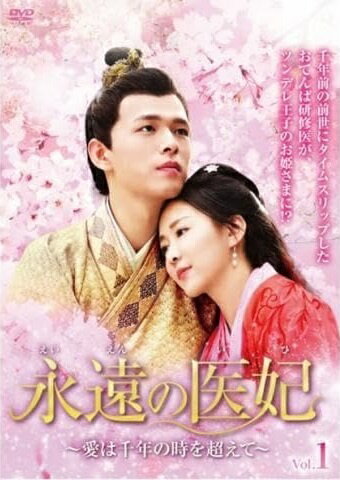◆商品説明◆ 商品名 【中古】 永遠の医妃 いひ 愛は千年の時を超えて (20巻セット) 【字幕】 [レンタル落ち] [DVD] JAN 4944285833877 型番 BWD03387R ご確認ください 状態「中古：やや傷や汚れあり」 ...