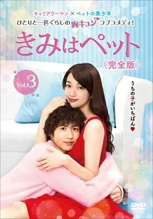 ◆商品説明◆ 商品名 【中古】 きみはペット 完全版 Vol.3 [レンタル落ち] [DVD] JAN 4988131439530 型番 OPSDT3953 ご確認ください 状態「中古：やや傷や汚れあり」 ●レンタル店で使用されていた中古品...