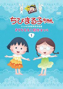 ◆商品説明◆ 商品名 【中古】 ちびまる子ちゃんアニメ化30周年記念企画 「さくらももこ原作まつり」 (2巻セット) [レンタル落ち] [DVD] JAN 4988013932418 型番 PCBP12394 ご確認ください 状態「中古：や...