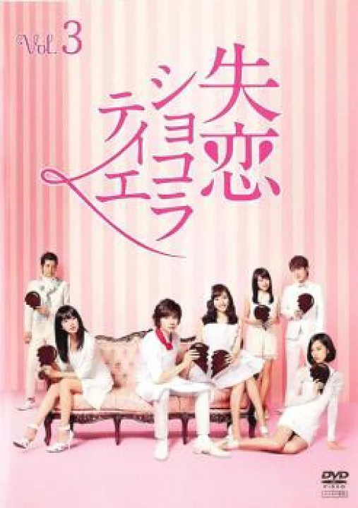 ◆商品説明◆ 商品名 【中古】 失恋ショコラティエ 3 [レンタル落ち] [DVD] JAN 4988632147569 型番 PCBC72320 ご確認ください 状態「中古：やや傷や汚れあり」 ●レンタル店で使用されていた中古品です。 ●...