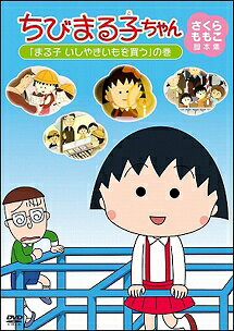 ◆商品説明◆ 商品名 【中古】 ちびまる子ちゃん さくらももこ脚本集 「まる子 いしやきいもを買う」の巻 [レンタル落ち] [DVD] JAN 4988013391321 型番 PCBP11935 ご確認ください 状態「中古：やや傷や汚れあ...