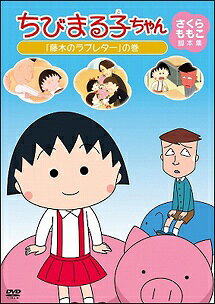 ◆商品説明◆ 商品名 【中古】 ちびまる子ちゃん さくらももこ脚本集 「藤木のラブレター」の巻 [レンタル落ち] [DVD] JAN 4988013391222 型番 PCBP11934 ご確認ください 状態「中古：やや傷や汚れあり」 ●レ...