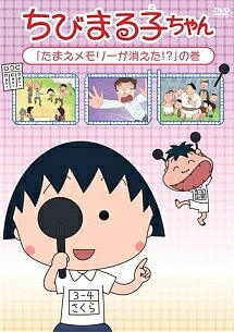 ◆商品説明◆ 商品名 【中古】 ちびまる子ちゃん 「たまえメモリーが消えた！？」の巻 [レンタル落ち] [DVD] JAN 4988013333994 型番 PCBP12370 ご確認ください 状態「中古：やや傷や汚れあり」 ●レンタル店で...