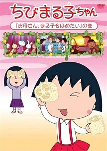 ◆商品説明◆ 商品名 【中古】 ちびまる子ちゃん 「お母さん、まる子をほめたい」の巻 [レンタル落ち] [DVD] JAN 4988013241299 型番 PCBP12329 ご確認ください 状態「中古：やや傷や汚れあり」 ●レンタル店で...