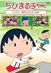 ◆商品説明◆ 商品名 【中古】 ちびまる子ちゃん 「ヒロシ、期待される」の巻 [レンタル落ち] [DVD] JAN 4988013240995 型番 PCBP12326 ご確認ください 状態「中古：やや傷や汚れあり」 ●レンタル店で使用され...