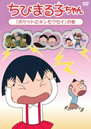 ◆商品説明◆ 商品名 【中古】 ちびまる子ちゃん 「ポケットにキンモクセイ」の巻 [レンタル落ち] [DVD] JAN 4988013114395 型番 PCBP12315 ご確認ください 状態「中古：やや傷や汚れあり」 ●レンタル店で使用...