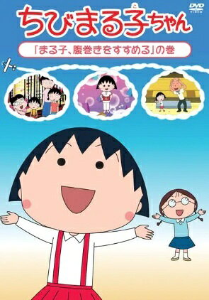 ◆商品説明◆ 商品名 【中古】 ちびまる子ちゃん 「まる子、腹巻きをすすめる」の巻 [レンタル落ち] [DVD] JAN 4988013114197 型番 PCBP12313 ご確認ください 状態「中古：やや傷や汚れあり」 ●レンタル店で使...