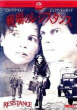 ◆商品説明◆ 商品名 【中古】 戦場のレジスタンス [レンタル落ち] [DVD] JAN 4988113613644 型番 PDSZ110661 ご確認ください 状態「中古：やや傷や汚れあり」 ●レンタル店で使用されていた中古品です。 ●デ...