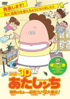 ◆商品説明◆ 商品名 【中古】 劇場版 3D あたしンち 情熱のちょ 超能力♪母大暴走！ 2D専用 [レンタル落ち] [DVD] JAN 4935228111244 型番 ZMBZ7251R ご確認ください 状態「中古：やや傷や汚れあり」 ...
