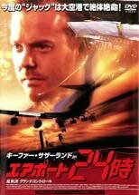 ◆商品説明◆ 商品名 【中古】 キーファー・サザーランド IN エアポート24時 [レンタル落ち] [DVD] JAN 4527433080431 型番 AXDR1201 ご確認ください 状態「中古：やや傷や汚れあり」 ●レンタル店で使用さ...