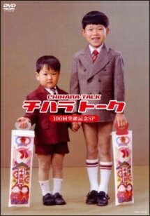 ◆商品説明◆ 商品名 【中古】 チハラトーク100回突破記念SP [レンタル落ち] [DVD] JAN 4580204758816 型番 YRBR90242 ご確認ください 状態「中古：やや傷や汚れあり」 ●レンタル店で使用されていた中古品...