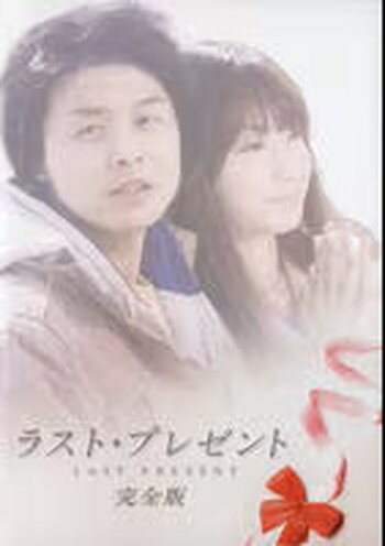 ◆商品説明◆ 商品名 ●【中古】 ラスト・プレゼント 完全版 [レンタル落ち] [DVD] JAN 4947864905552 型番 REDV00265W ご確認ください 状態「中古：やや傷や汚れあり」 ●レンタル店で使用されていた中古品で...