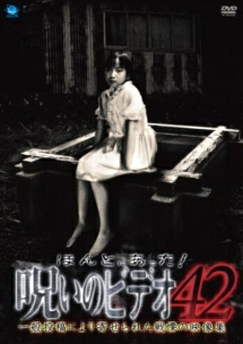 ◆商品説明◆ 商品名 ●【中古】 ほんとにあった！呪いのビデオ 42 [レンタル落ち] [DVD] JAN 4944285815699 型番 BWD01569R ご確認ください 状態「中古：やや傷や汚れあり」 ●レンタル店で使用されていた中...