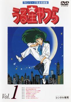 ◆商品説明◆ 商品名 【中古】 うる星やつら 1 TVシリーズ完全収録版 [レンタル落ち] [DVD] JAN 4988102311827 型番 PIBR7401 ご確認ください 状態「中古：やや傷や汚れあり」 ●レンタル店で使用されていた...