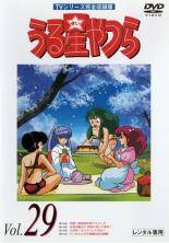 ◆商品説明◆ 商品名 【中古】 うる星やつら 29 TVシリーズ完全収録版 [レンタル落ち] [DVD] JAN 4988102314620 型番 PIBR7429 ご確認ください 状態「中古：やや傷や汚れあり」 ●レンタル店で使用されてい...