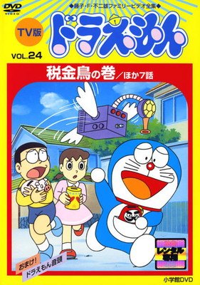 ◆商品説明◆ 商品名 ●【中古】 TV版 ドラえもん VOL.24 税金鳥の巻 ほか7話 [レンタル落ち] [DVD] JAN 4988104041647 型番 SDV17064R ご確認ください 状態「中古：やや傷や汚れあり」 ●レンタル...