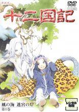 ◆商品説明◆ 商品名 【中古】 十二国記 風の海 迷宮の岸 第1巻 [レンタル落ち] [DVD] JAN 4988013538801 型番 PCBP70877 ご確認ください 状態「中古：やや傷や汚れあり」 ●レンタル店で使用されていた中古...
