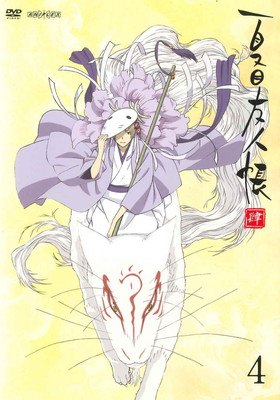 ◆商品説明◆ 商品名 ●【中古】 夏目友人帳 肆 4 [レンタル落ち] [DVD] JAN 4534530052865 型番 ANRB3947 ご確認ください 状態「中古：やや傷や汚れあり」 ●レンタル店で使用されていた中古品です。 ●ディ...