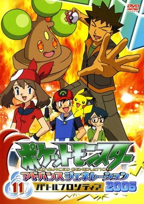 ◆商品説明◆ 商品名 ●【中古】 ポケットモンスター アドバンスジェネレーション2006 バトルフロンティア 11 [レンタル落ち] [DVD] JAN 4935228062072 型番 ZMBS941R ご確認ください 状態「中古：やや傷...