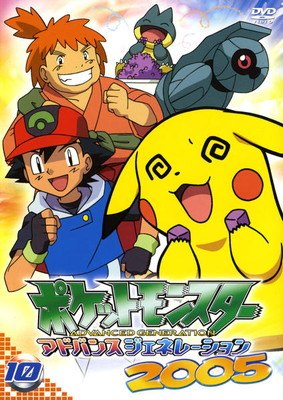 ◆商品説明◆ 商品名 ●【中古】 ポケットモンスター アドバンスジェネレーション2005 第10巻 [レンタル落ち] [DVD] JAN 4935228051717 型番 ZMBS830R ご確認ください 状態「中古：やや傷や汚れあり」 ●...