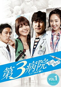 ◆商品説明◆ 商品名 【中古】 第3病院~恋のカルテ~〈ノーカット版〉 (10巻セット) [レンタル落ち] [DVD] JAN 4988135991508 型番 1000396639 ご確認ください 状態「中古：やや傷や汚れあり」 ●レンタ...