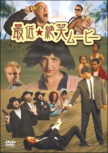 ◆商品説明◆ 商品名 ●【中古】最低☆絶笑ムービー【字幕】 [レンタル落ち] [DVD] JAN 4560292517113 型番 CCRR1001 ご確認ください 状態「中古：やや傷や汚れあり」 ●レンタル店で使用されていた中古品です。 ...