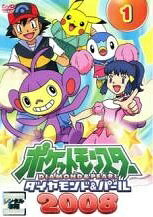 ◆商品説明◆ 商品名 【中古】 ポケットモンスター ダイヤモンド＆パール 2008 第1巻 [レンタル落ち] [DVD] JAN 4935228080120 型番 ZMBS6001R ご確認ください 状態「中古：やや傷や汚れあり」 ●レンタ...