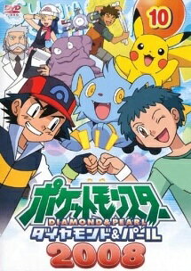 ◆商品説明◆ 商品名 【中古】 ポケットモンスター ダイヤモンド＆パール 2008 第10巻 [レンタル落ち] [DVD] JAN 4935228082827 型番 ZMBS6010R ご確認ください 状態「中古：やや傷や汚れあり」 ●レン...