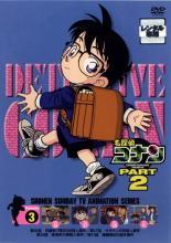 ◆商品説明◆ 商品名 【中古】 名探偵コナン PART2 vol.3 [レンタル落ち] [DVD] JAN 4582137881807 型番 ONBP2510 ご確認ください 状態「中古：やや傷や汚れあり」 ●レンタル店で使用されていた中古...