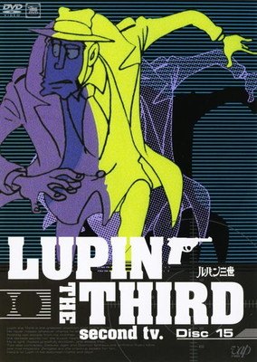 ◆商品説明◆ 商品名 ●【中古】 ルパン三世 LUPIN THE THIRD second tv. 15 [レンタル落ち] [DVD] JAN 4988021177528 型番 VPBY17752 ご確認ください 状態「中古：やや傷や汚れあ...
