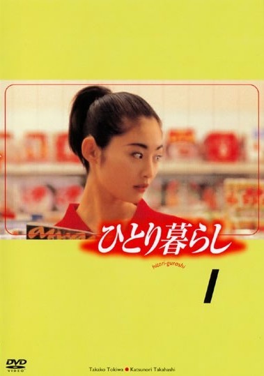 ◆商品説明◆ 商品名 【中古】 ひとり暮らし (5巻セット) [レンタル落ち] [DVD] JAN 4582224463015 型番 TCED0293 ご確認ください 状態「中古：やや傷や汚れあり」 ●レンタル店で使用されていた中古品です。...