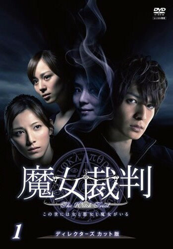 ◆商品説明◆ 商品名 【中古】 魔女裁判 (5巻セット) [レンタル落ち] [DVD] JAN 4582224465910 型番 TCED0591 ご確認ください 状態「中古：やや傷や汚れあり」 ●レンタル店で使用されていた中古品です。 ●...