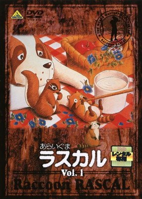 ◆商品説明◆ 商品名 ●【中古】 あらいぐまラスカル 1 [レンタル落ち] [DVD] JAN 4934569704467 型番 BCDR0446 ご確認ください 状態「中古：やや傷や汚れあり」 ●レンタル店で使用されていた中古品です。 ●...