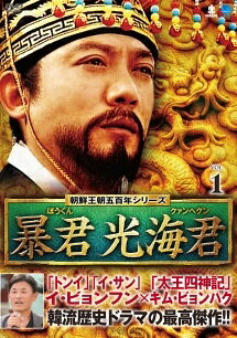 ◆商品説明◆ 商品名 【中古】 暴君 光海君 (25巻セット) [レンタル落ち] [DVD] JAN 4944285819048 型番 BWD01904R ご確認ください 状態「中古：やや傷や汚れあり」 ●レンタル店で使用されていた中古品で...
