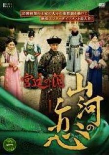 ◆商品説明◆ 商品名 【中古】 宮廷の泪・山河の恋 (18巻セット) [レンタル落ち] [DVD] JAN 4532640315276 型番 KWX1527 ご確認ください 状態「中古：やや傷や汚れあり」 ●レンタル店で使用されていた中古品...